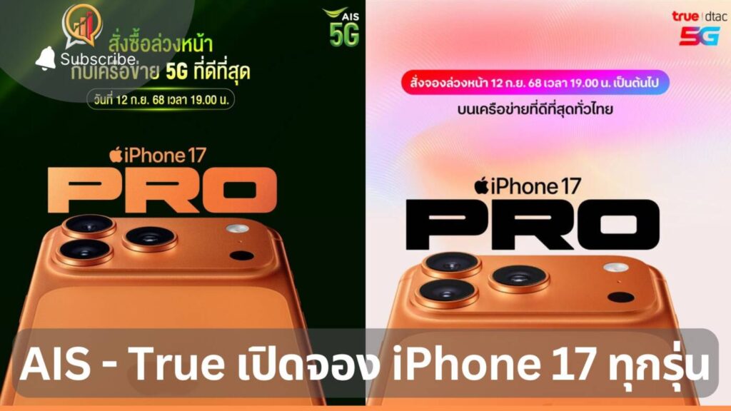 AIS - True พร้อมแล้ว เปิดจอง iPhone 17 ทุกรุ่น เริ่ม 12 กันยายน นี้