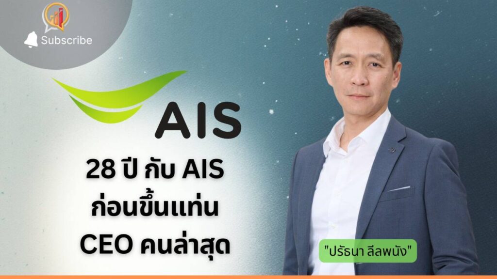 AIS แต่งตั้ง "ปรัธนา ลีลพนัง" นั่ง CEO ชูประสบการณ์กว่า 28 ปี ...