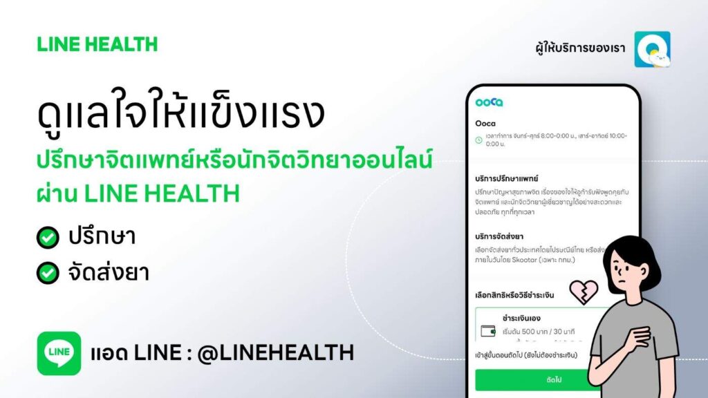 LINE HEALTH จับมือ ooca ปรึกษาจิตแพทย์ออนไลน์ง่ายๆ ผ่าน LINE