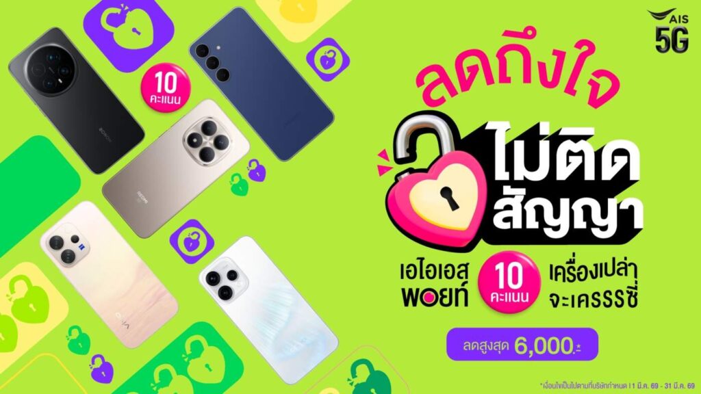 AIS ลดถึงใจ ไม่ติดสัญญา ใช้ 10 พอยท์ ลดสูงสุด 6,000 บาท