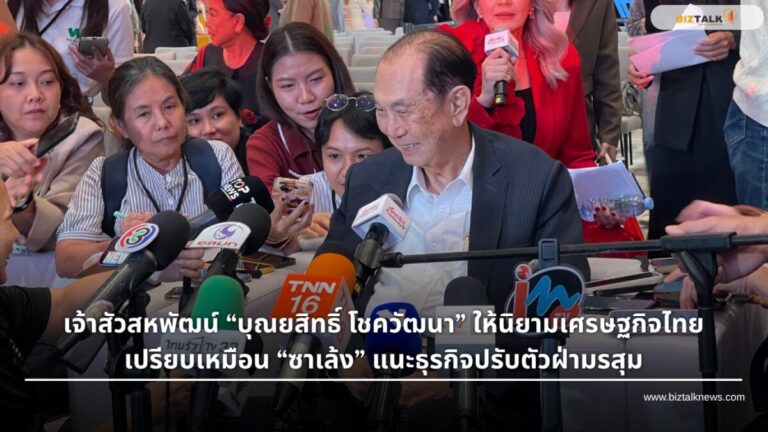 เจ้าสัวสหพัฒน์ เปรียบเศรษฐกิจไทยปีนี้เป็น "ซาเล้ง" แนะธุรกิจปรับตัว